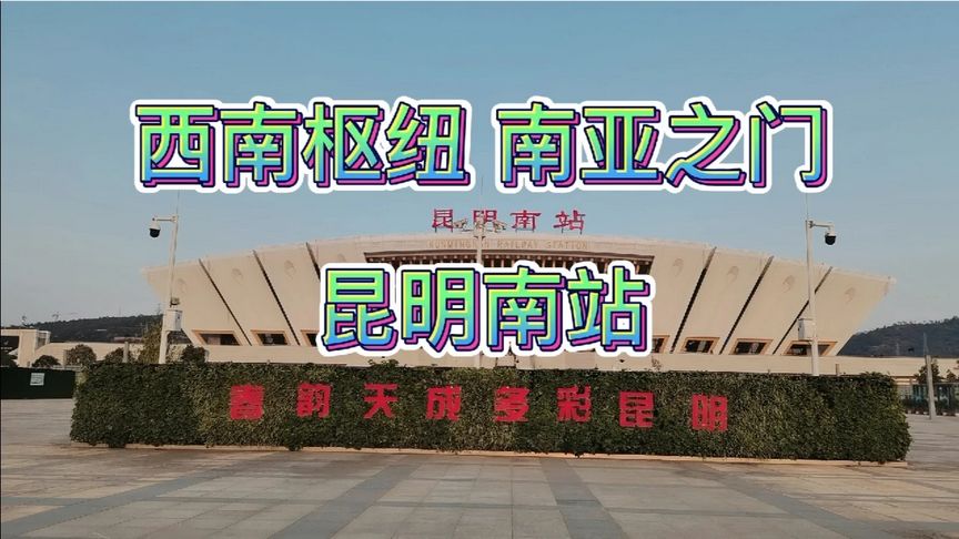 走进西南枢纽、南亚之门,高原明珠城市特点的特大型昆明南站