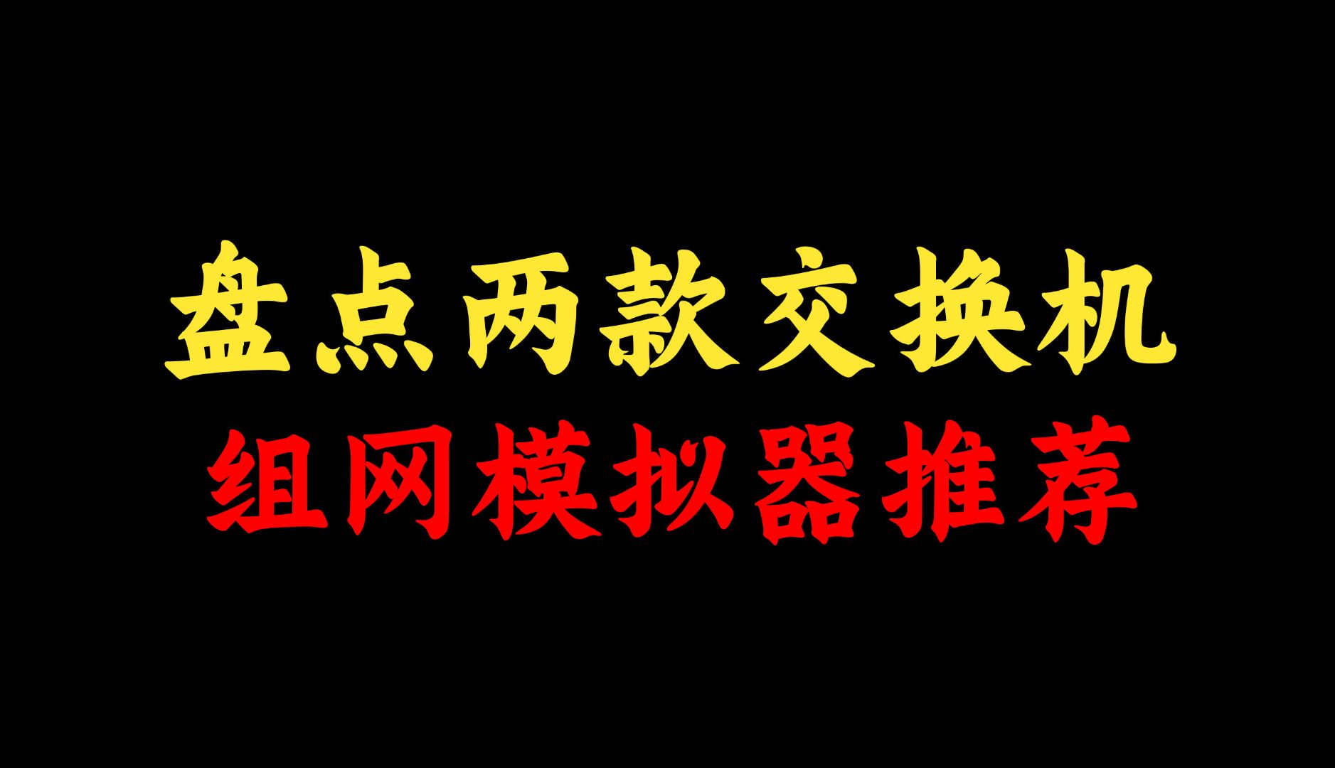 两款交换机组网模拟器推荐,建议网络工程师人手一份!附安装包