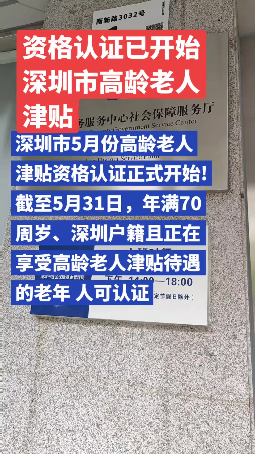 资格认证已开始深圳市高龄老人津贴 深圳市5月份高龄老人津贴资格...
