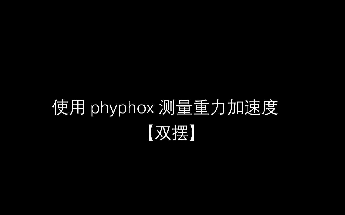使用phyphox测量重力加速度【双摆】