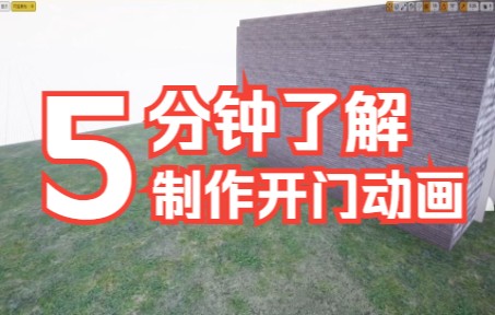 5分钟了解开门动画(虚幻引擎4)