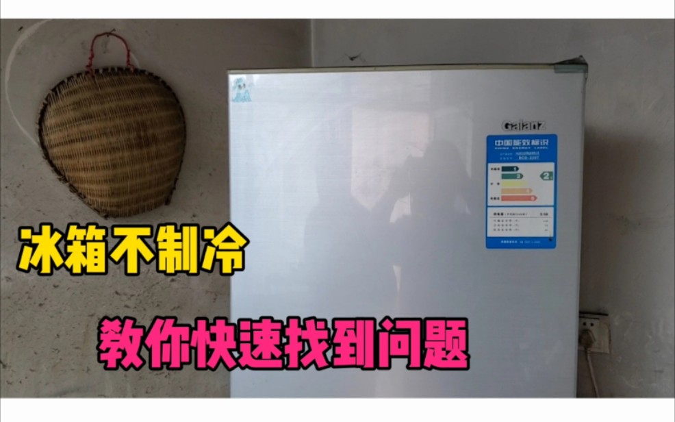 冰箱通电不制冷,老师傅教我一招,用这个方法一会就能搞定