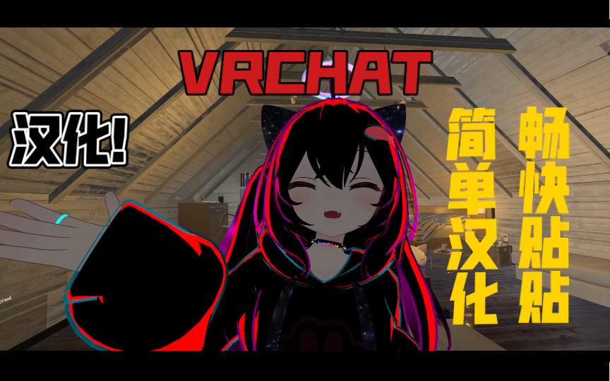 【保姆级教程】喜欢VRC但是看不懂界面不知道操作?这份汉化教程你...