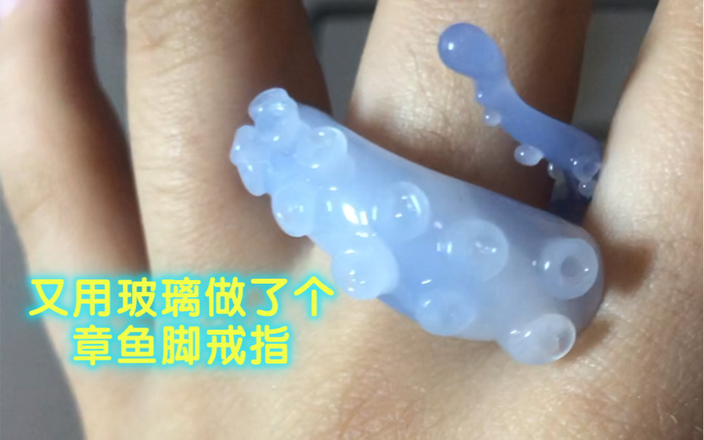 今下午又用玻璃做了个章鱼脚脚戒指