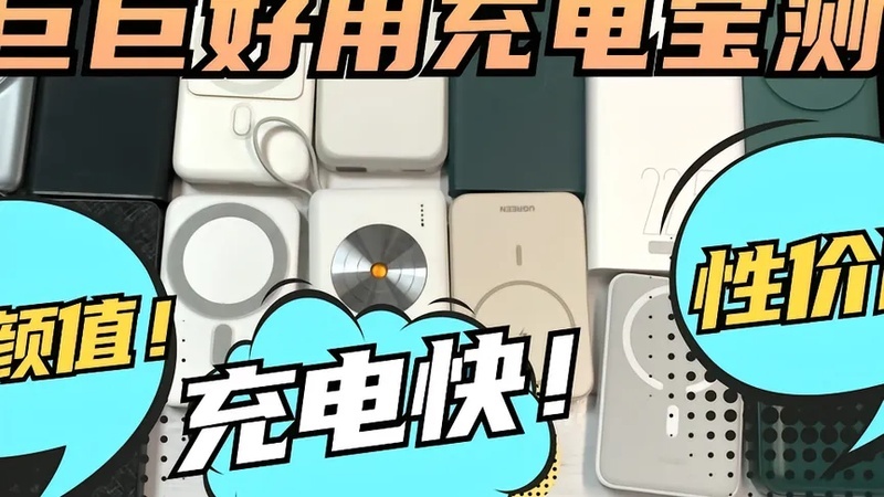2024年最强充电宝合集!深度测评对比,帮你避坑!