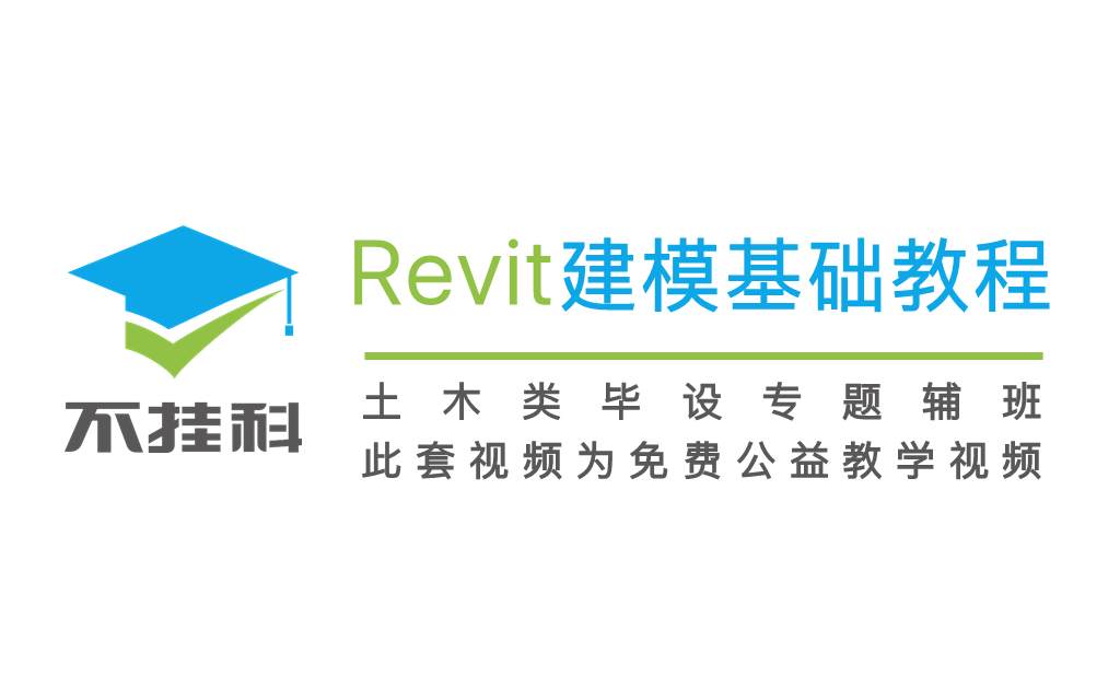 BIM毕设教程、revit2020入门教学视频 (含建筑结构、机电)