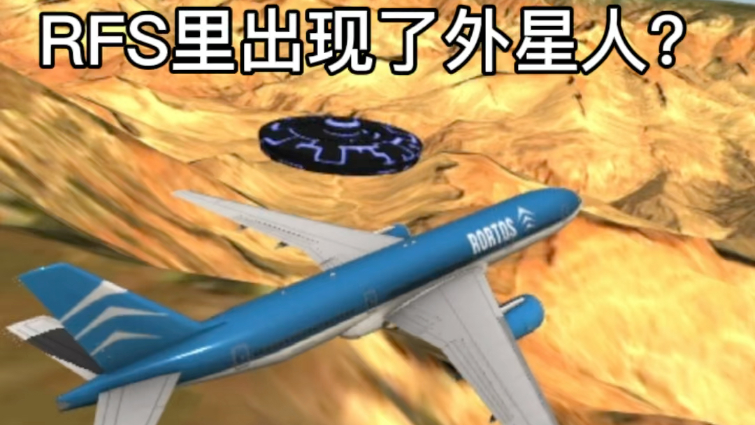 震惊!RFS里竟然发现了外星人?