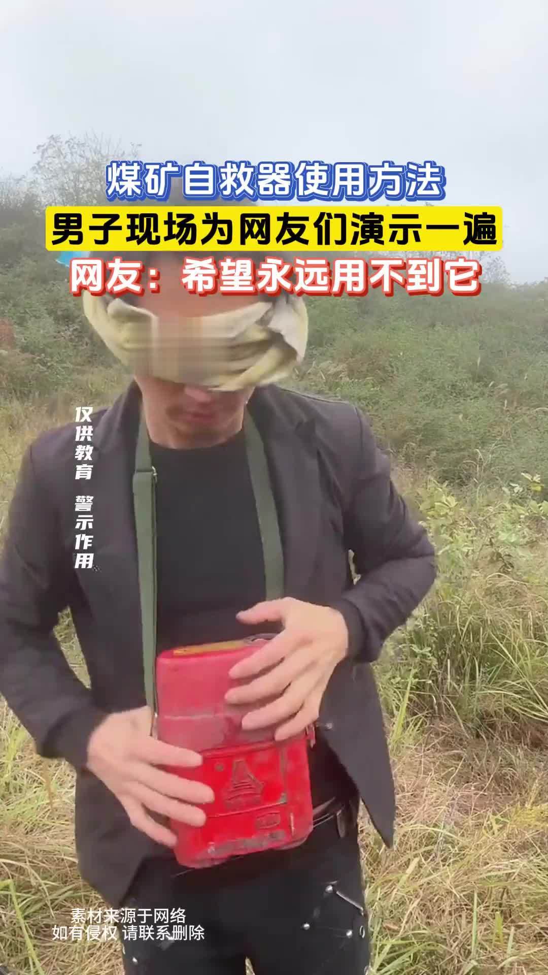煤矿自救器使用方法,男子现场为网友演示一遍,希望永远用不到它