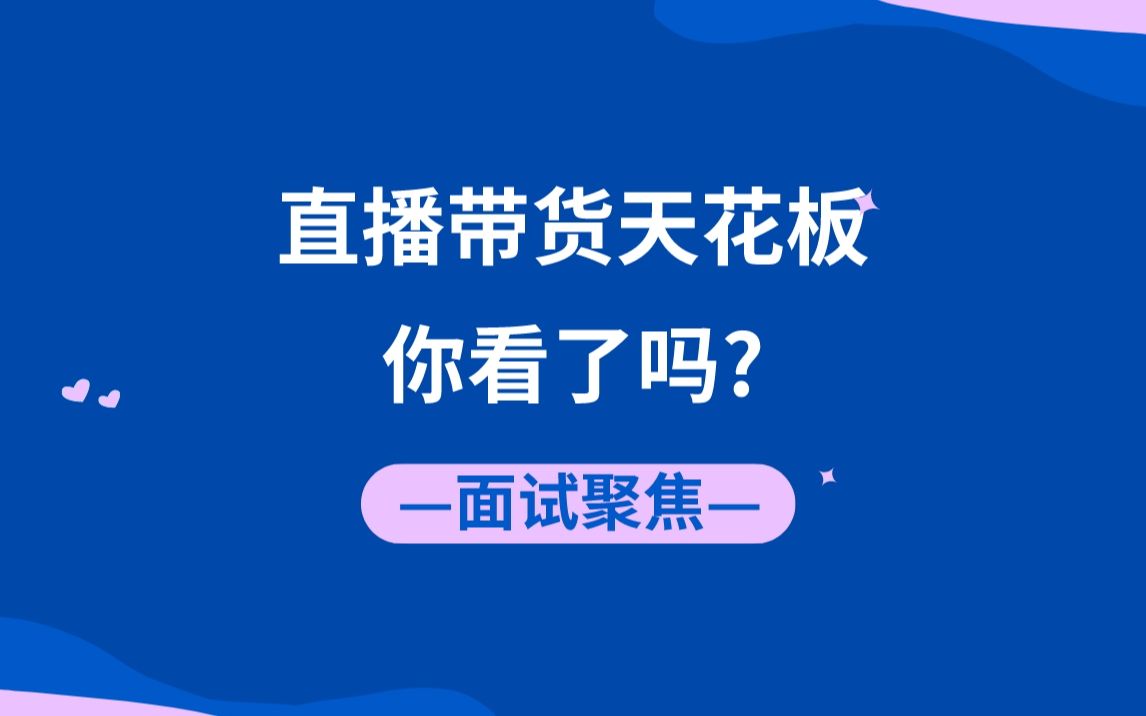 公考面试押题 | 直播带货天花板,你看了吗?