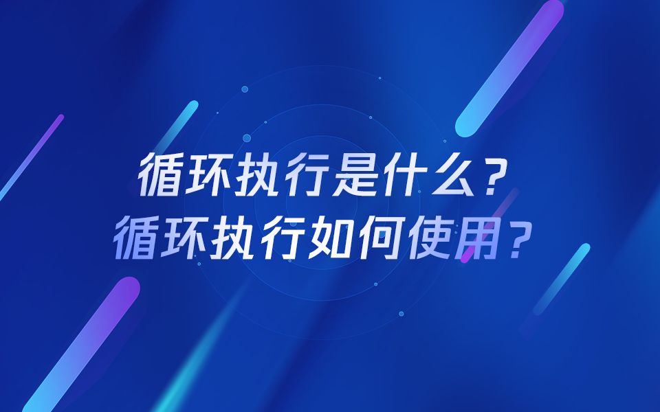 HiFlow循环执行是什么?如何使用?