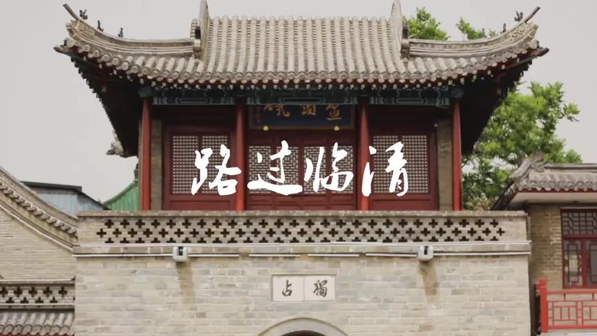 带你去体验季羡林先生笔下的“月是故乡明”。#聊城 #临清