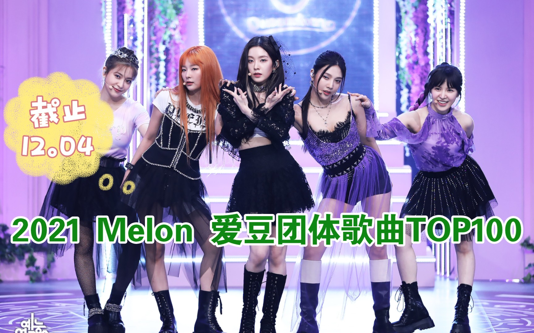 ...信号灯升至前8,ASAP升至35,Queendom新进榜单,爱豆团体歌曲TOP...
