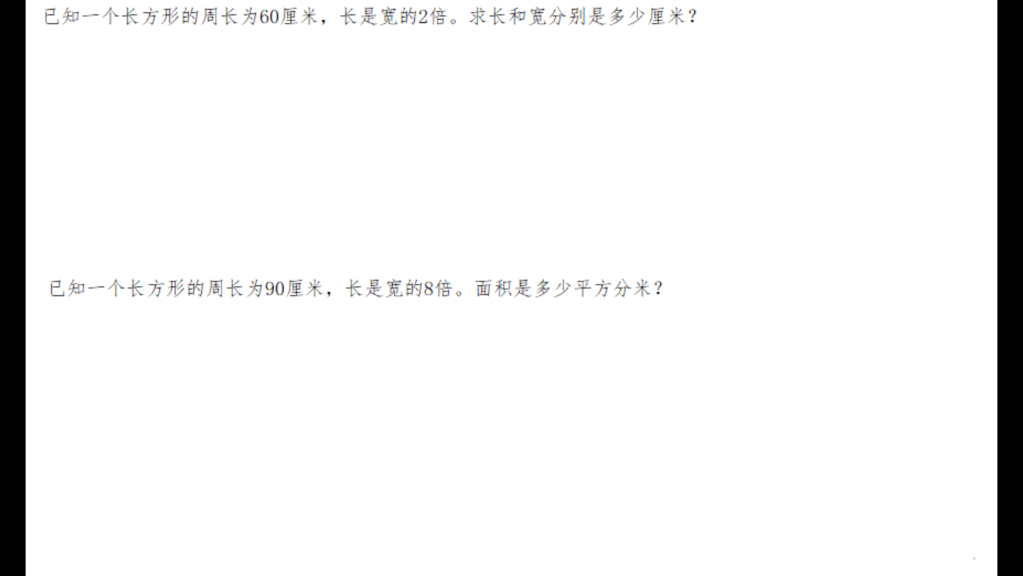 三年级数学拓展》和倍问题》长方形的周长和面积