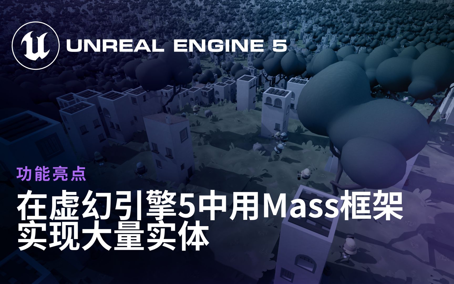 [技术演讲]在UE5中用Mass框架构建海量实体(官方字幕)