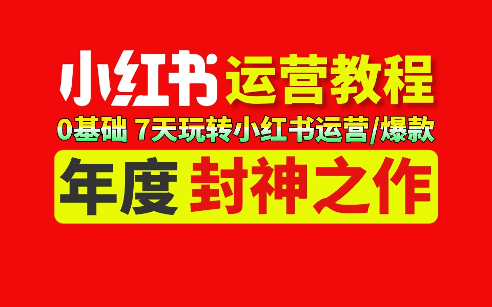【新媒体运营】小红书运营系统教程2024全新版全集教程!零基础学...