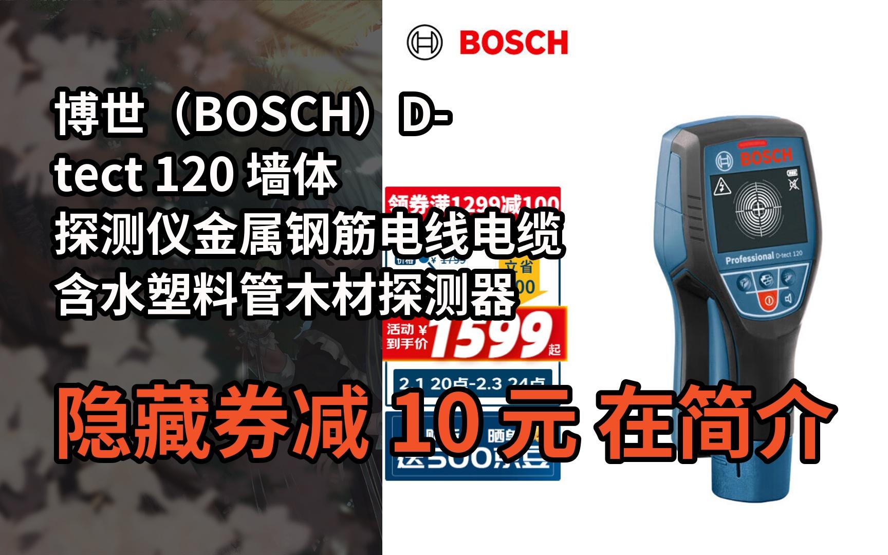 【隐҉藏惠】博世(BOSCH)D-tect 120 墙体探测仪金属钢筋电线电缆...