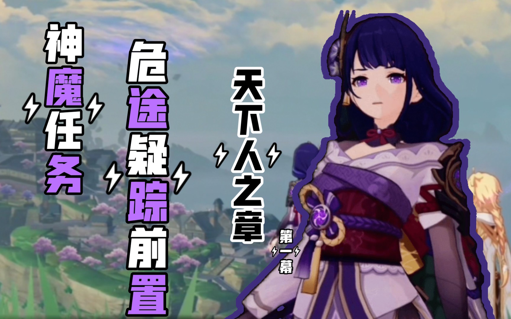 【原神/雷神将军传说任务】神魔任务前置1 天下人之章 第一幕 影照...