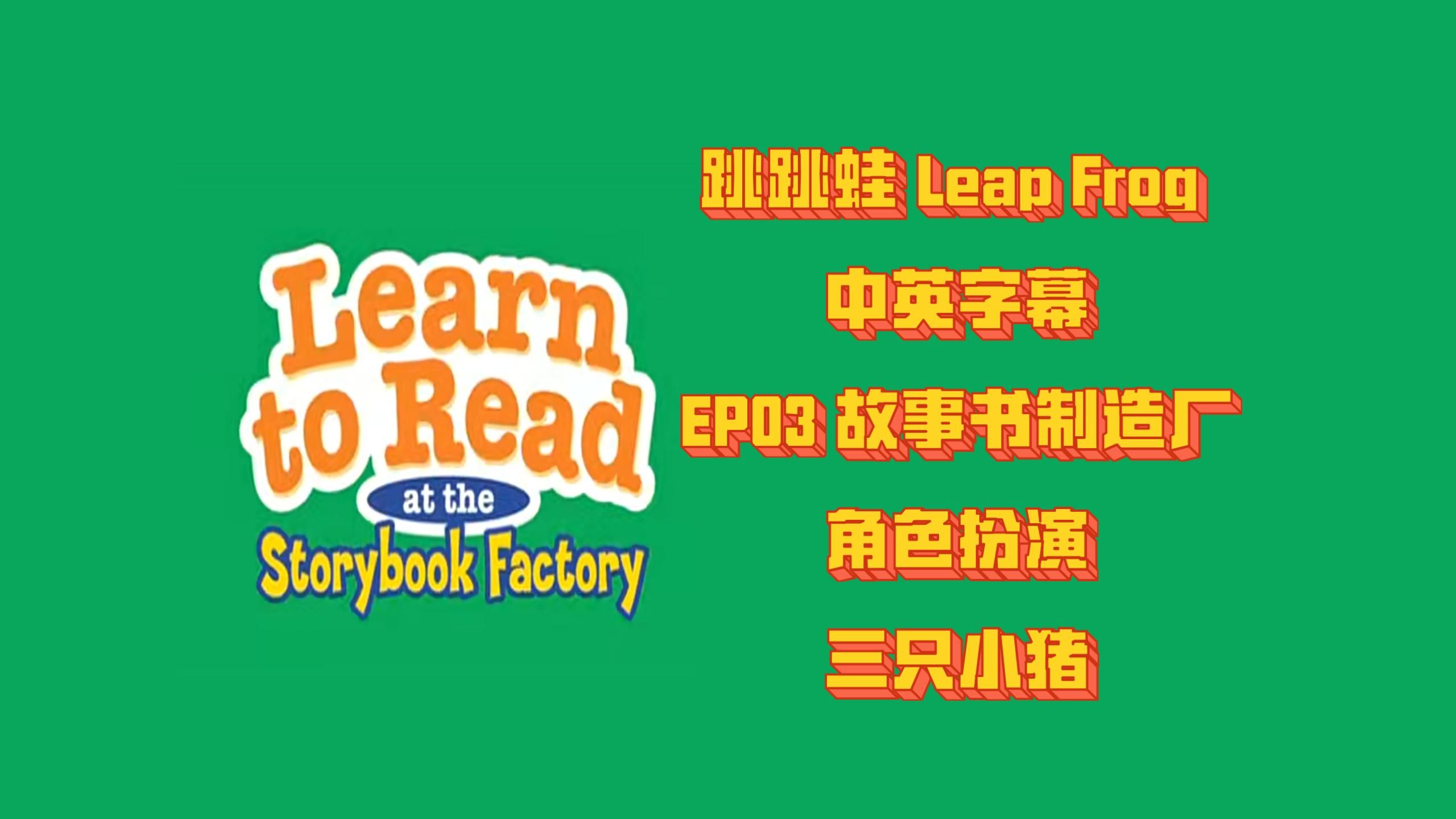 ...Frog 中英字幕 - 故事书制造厂 Learn to Read at Storybook Factory