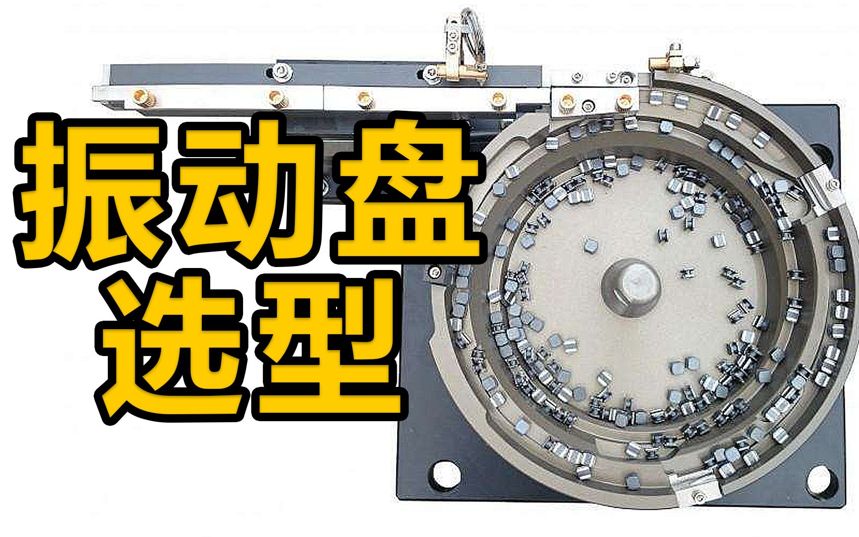 振动盘由哪些部分组成?5分钟教你如何对振动盘进行选型!