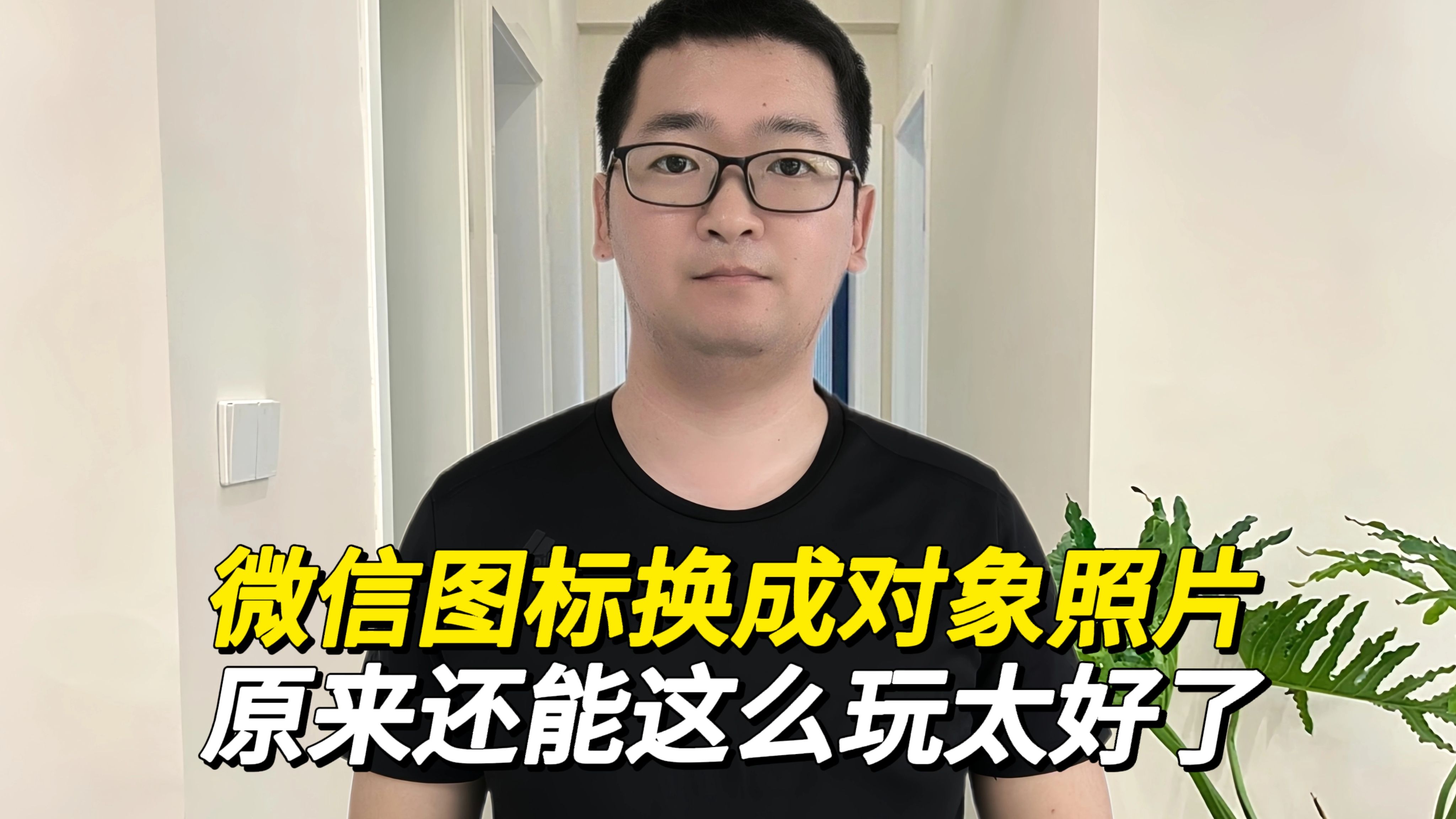 原来微信图标还能换成对象照片,真是太有意思了,又学了一招!