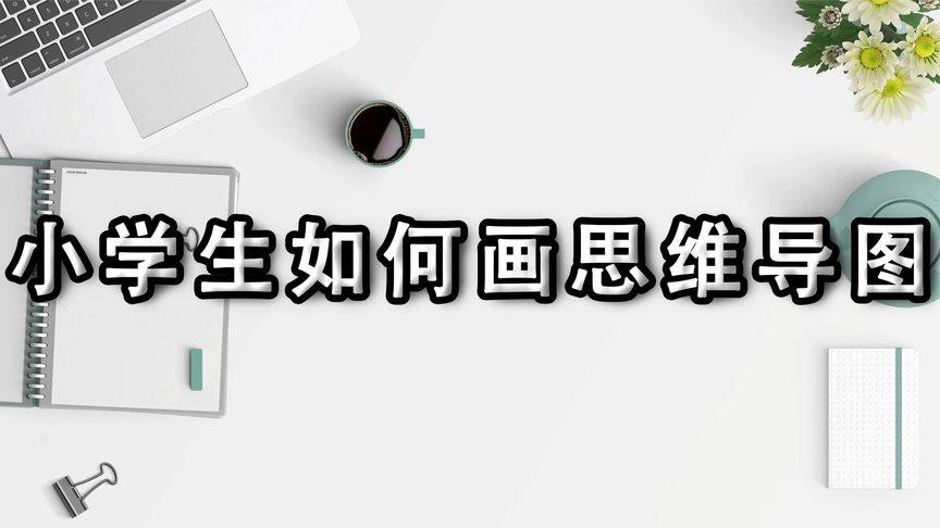 小学生如何画思维导图