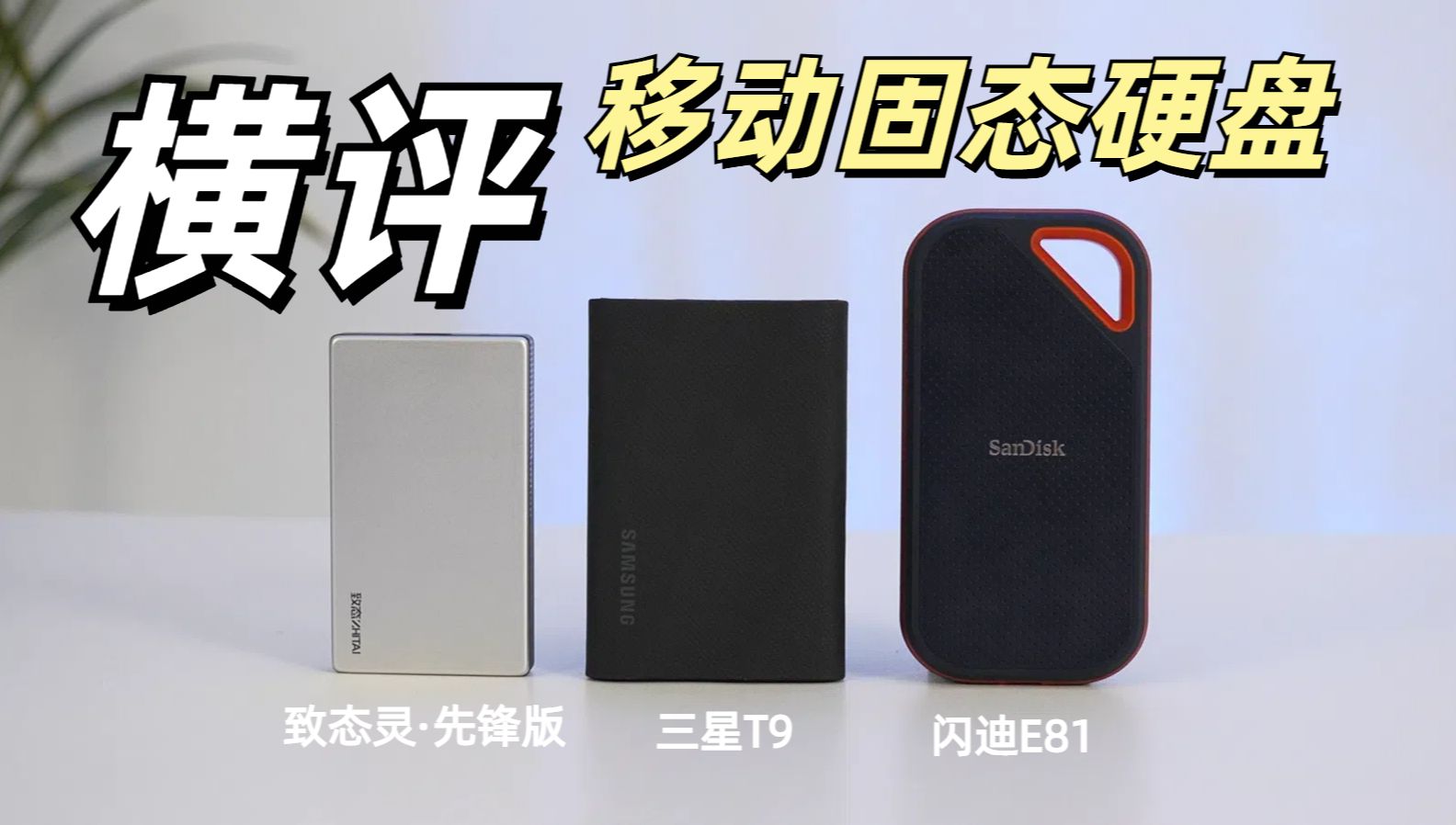 移动固态硬盘(PSSD)怎么选 ?三款热门移动固态硬盘横评 致态灵·...