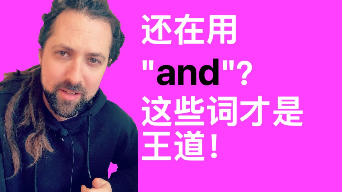 还在用 "and"? 这些词才是王道!