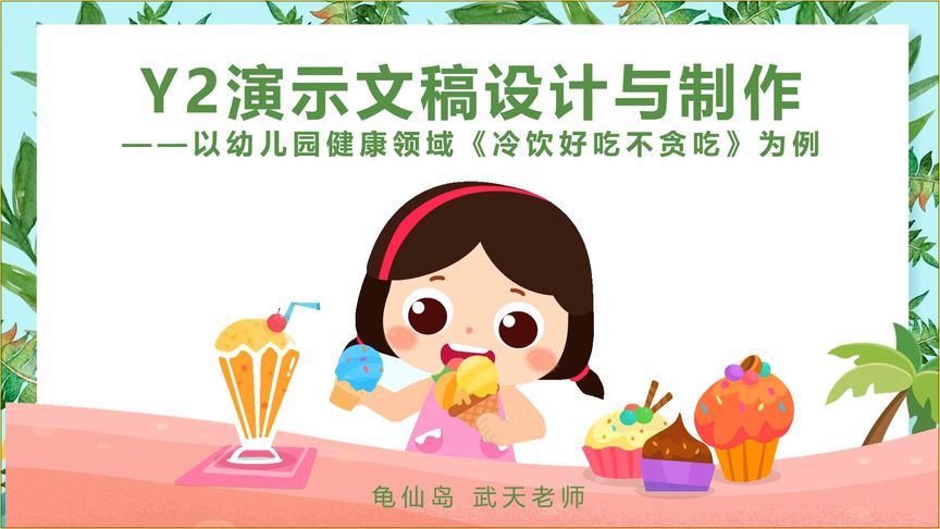 Y2演示文稿设计与制作 幼儿园能力点作业三