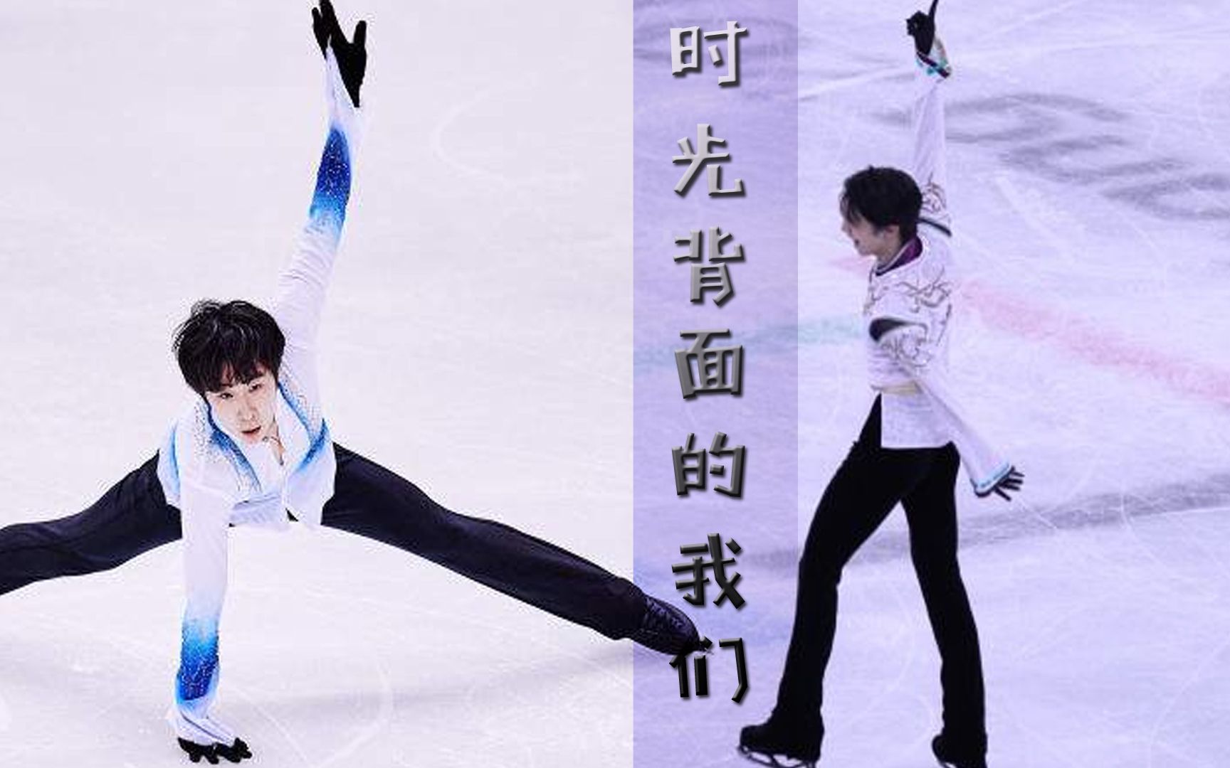 【羽生结弦】【金博洋】时光背面的我们‖一起长大的我们也许是最后...