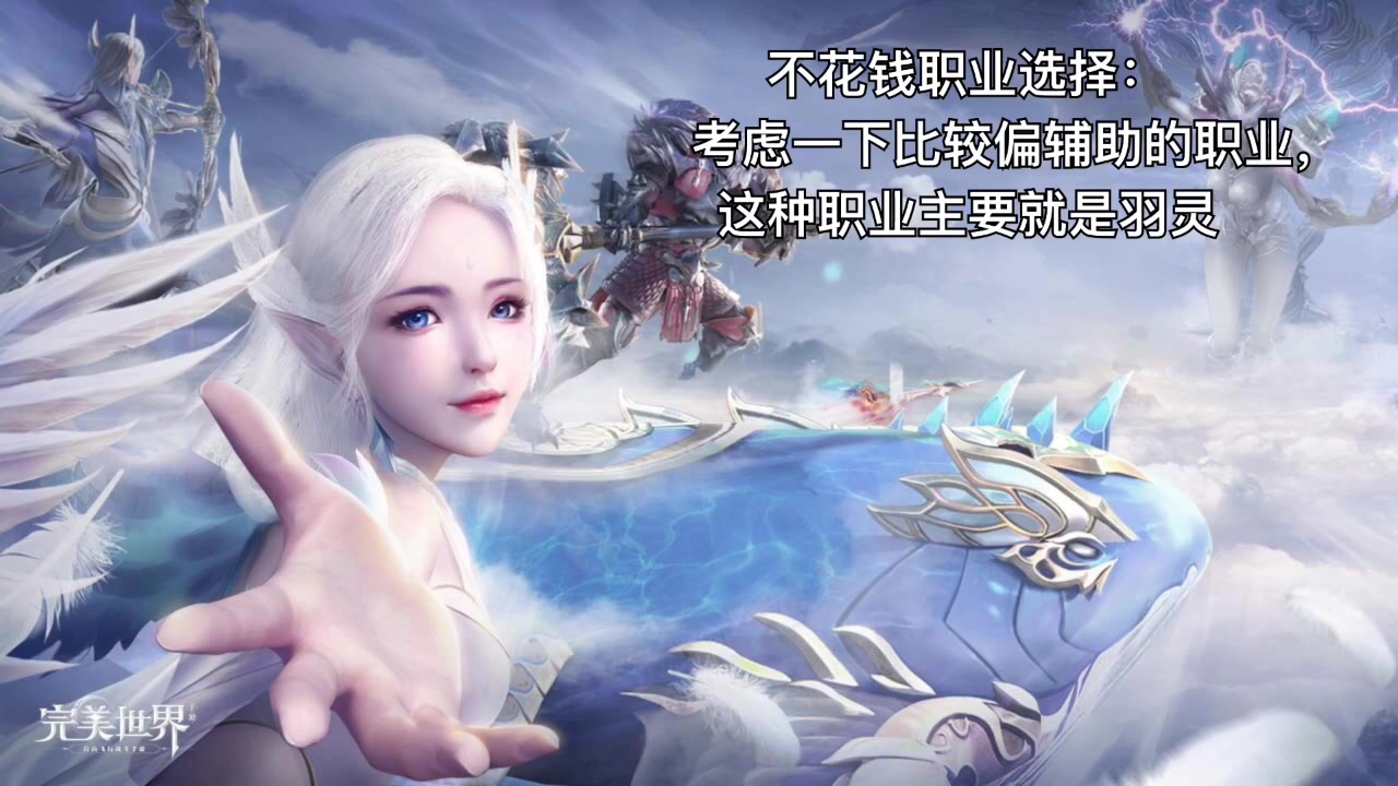 完美世界手游平民职业，最适合平民的职业！
