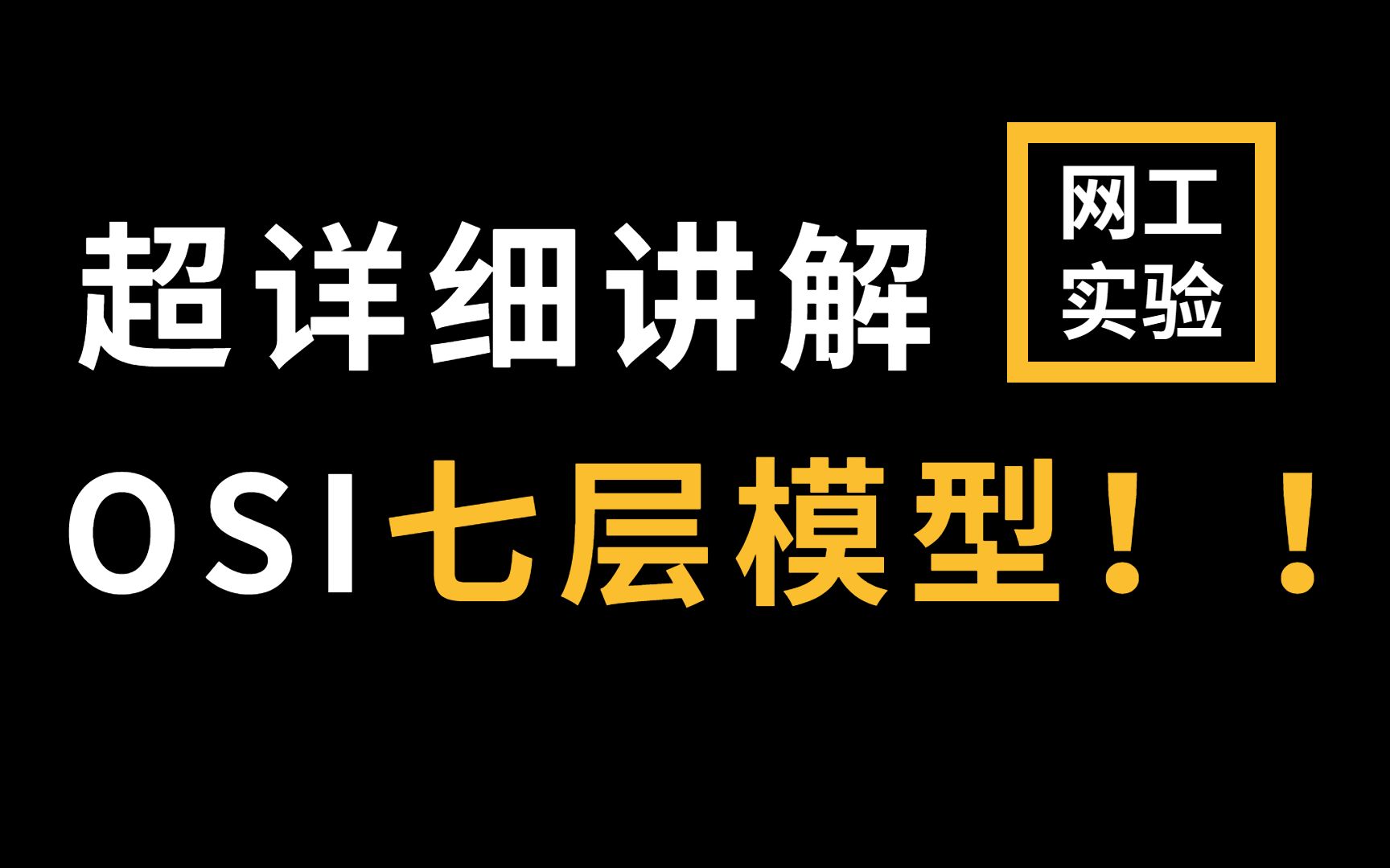 拜托收藏一下叭!【网络工程师教程】你说说看,如何最简单粗暴地解释...