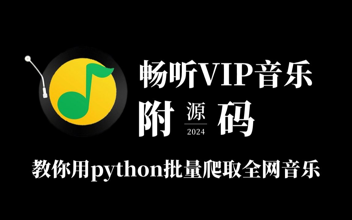 【python爬虫】Python爬取QQ音乐VIP付费歌曲(附源码),一键免费下载...