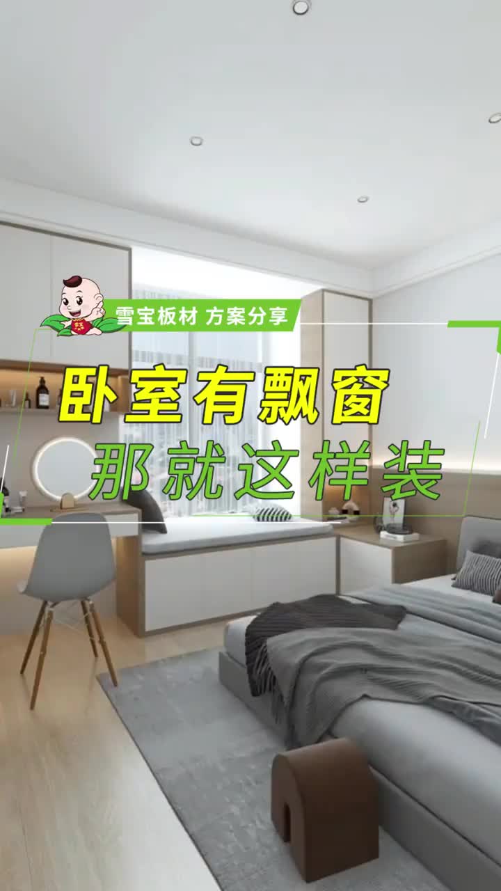 卧室有飘窗怎么设计?飘窗设计分享