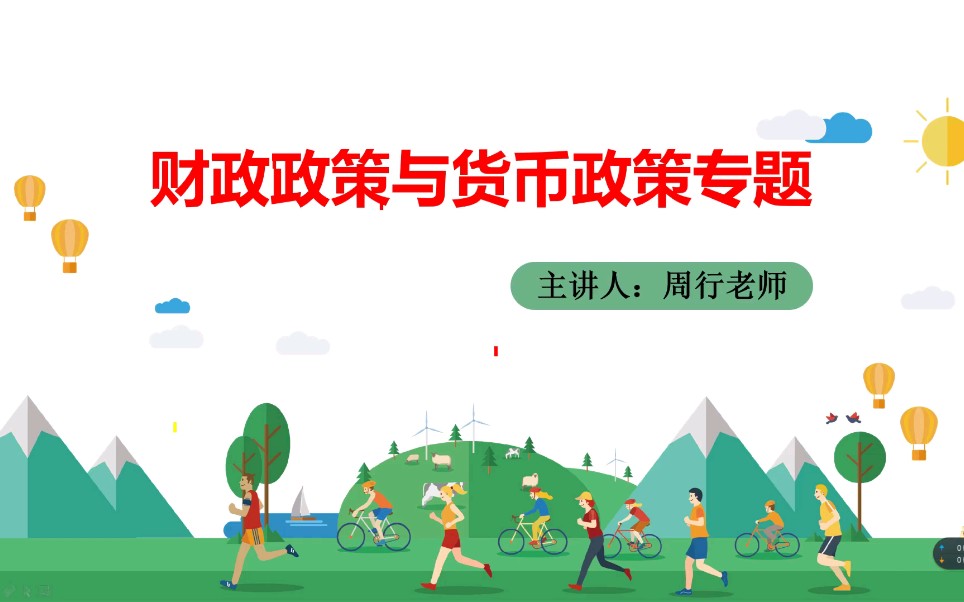2022高考超级重点:财政政策和货币政策