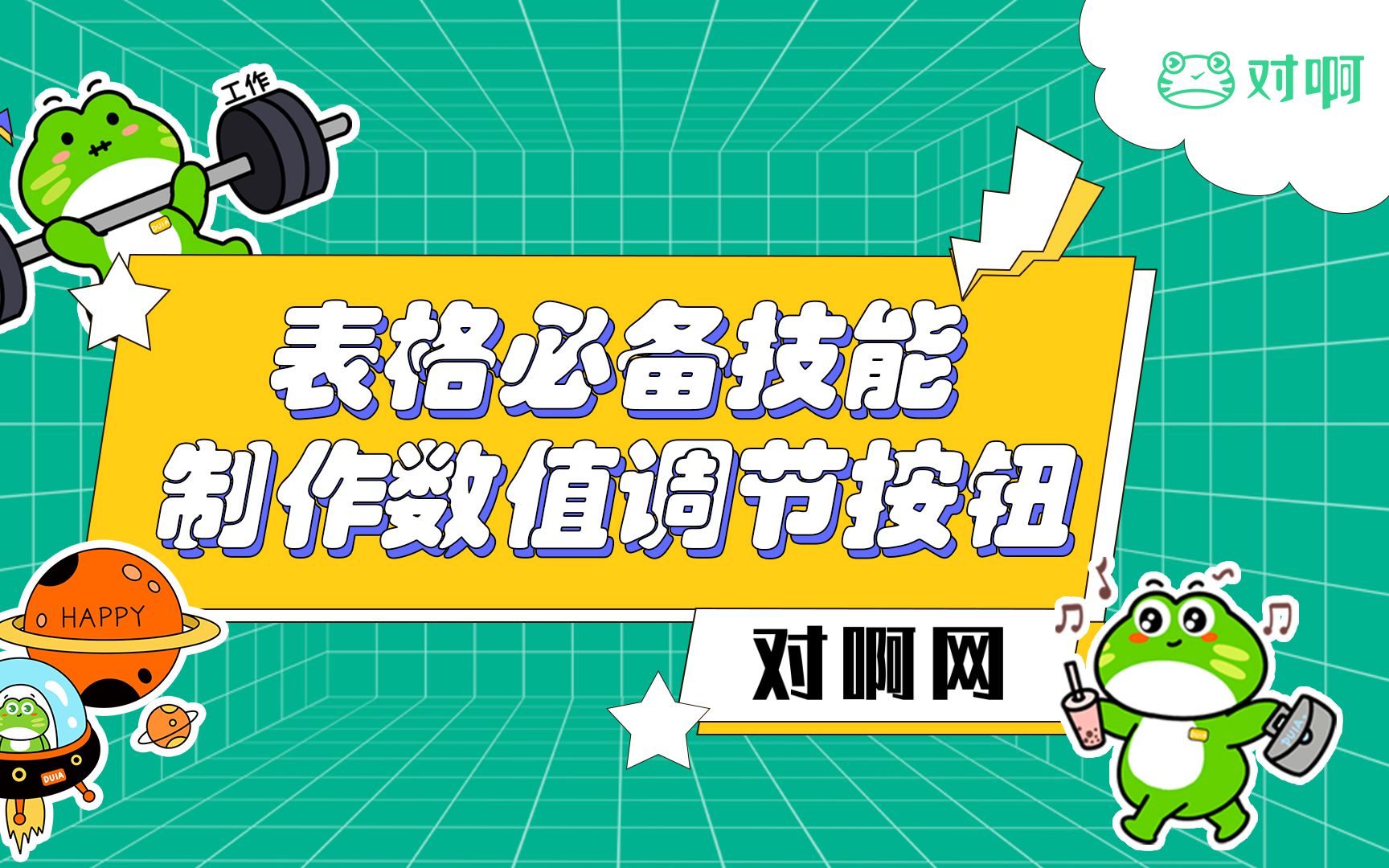 Excel小技巧-制作数值调节钮