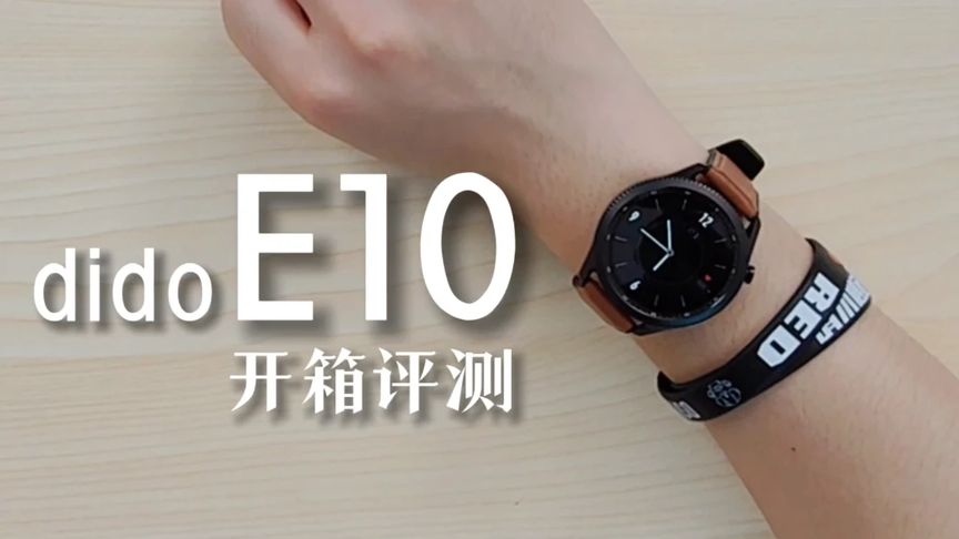 dido E10开箱评测 平价智能手表测心电血压靠谱吗?