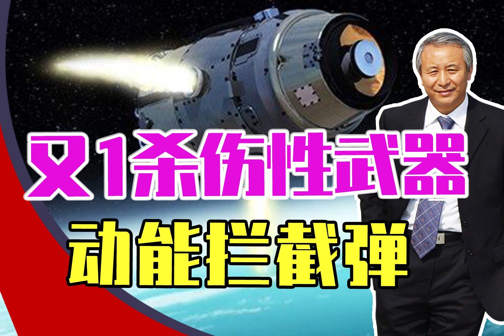 又1杀伤性武器:动能拦截弹,只要与弹头直接碰撞,就能摧毁目标