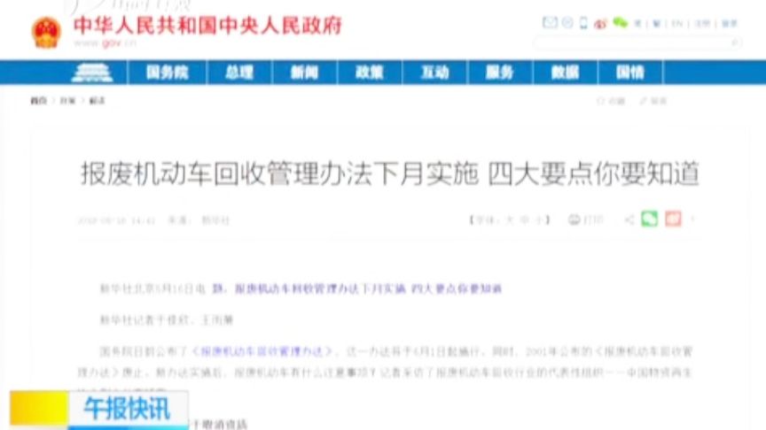 报废机动车回收管理办法6月1日起实施,这些要点你要知道