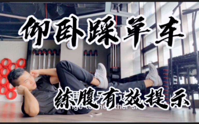 怎么练腹?仰卧踩单车有效提示