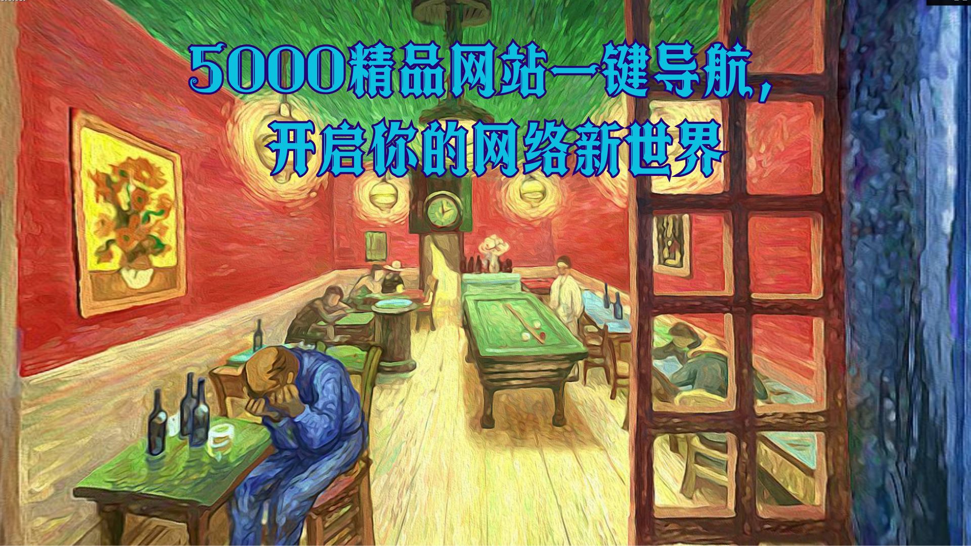 5000精品网站一键导航,开启你的网络新世界