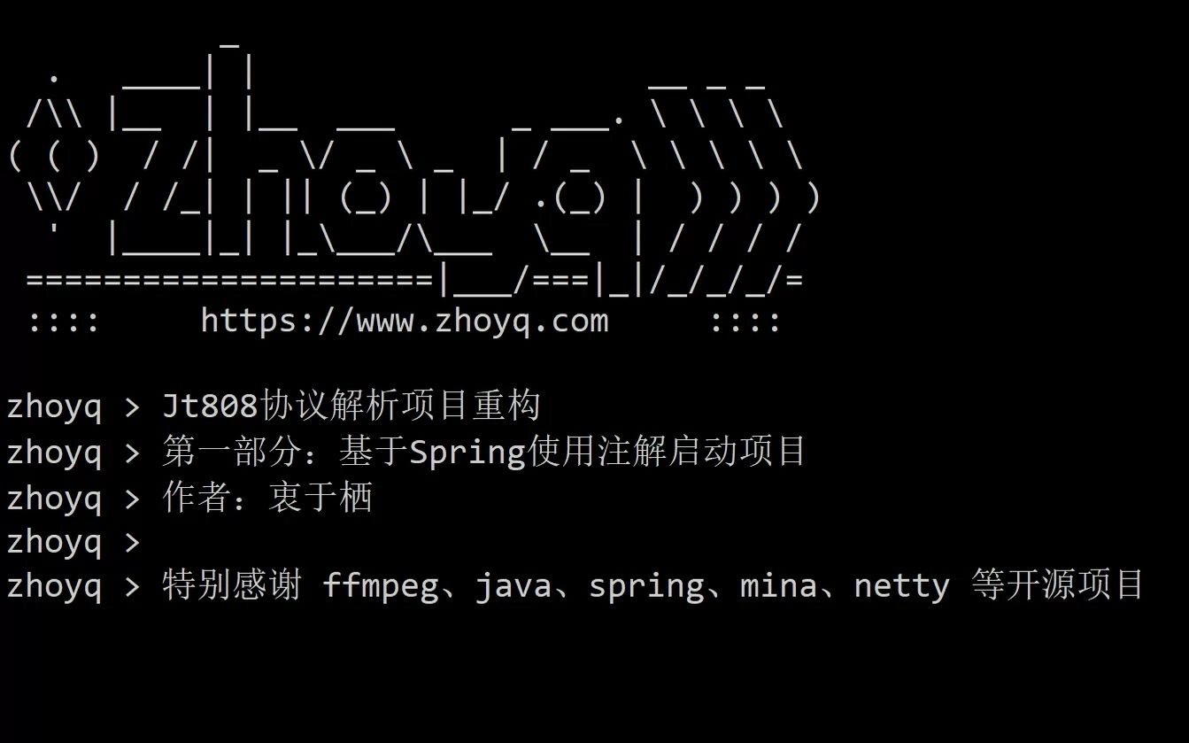 Jt808协议解析项目重构 【第一部分】 基于Spring使用注解启动项目