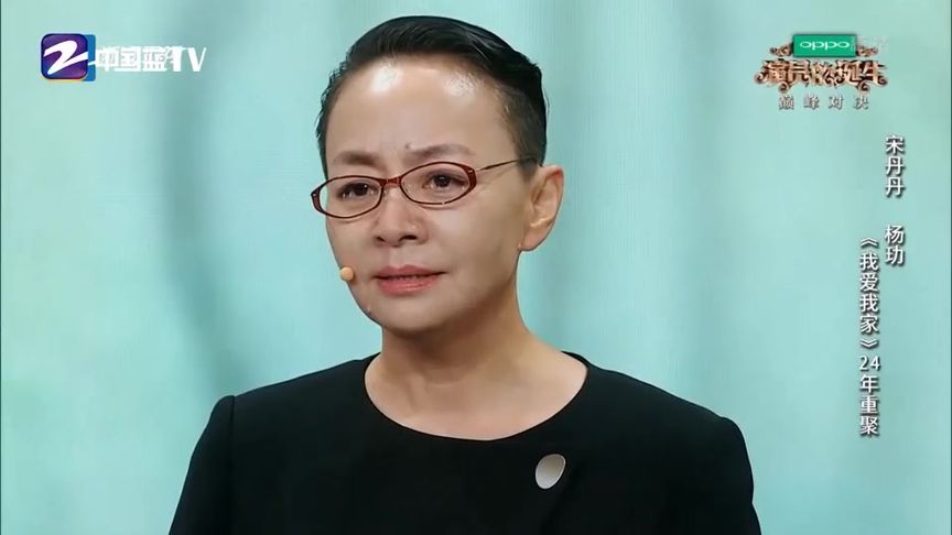 演员的诞生:《我爱我家》众主演20多年后重聚,宋丹丹眼角含泪