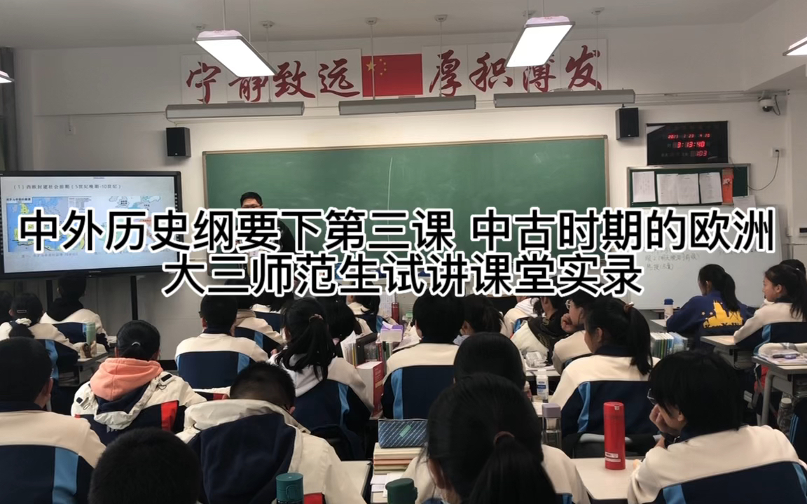 大三历史公费师范生实习课堂试讲实录中外历史纲要下第3课中古时期...