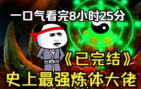 《史上最强炼体大佬完结》超长一口气看完8小时25分钟爆笑沙雕动画...