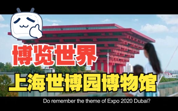 上海世博会博物馆
