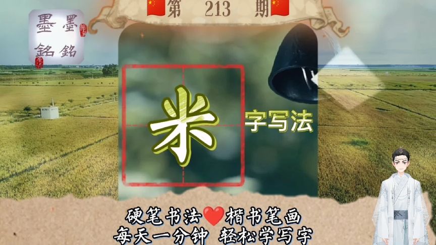 米字怎么写好看?米字硬笔楷书写法是什么?米字笔顺规则是什么?