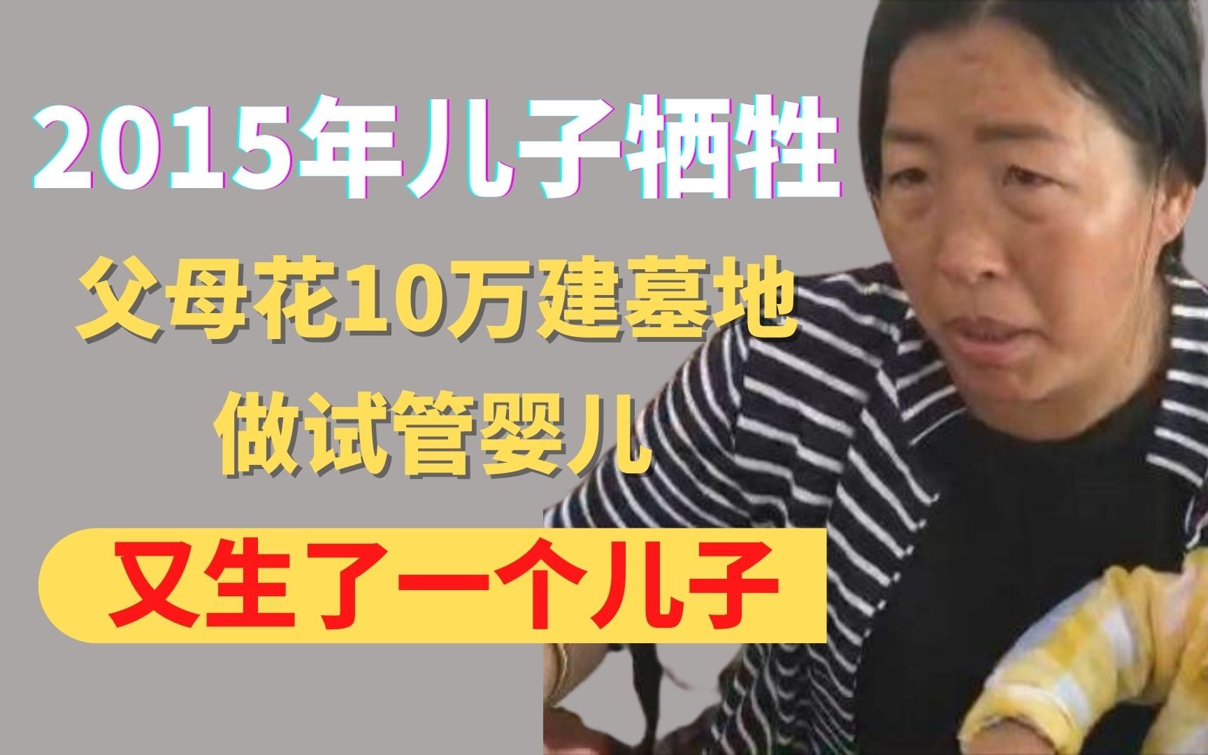 2015年,儿子牺牲,父母花10万建墓地,做试管婴儿又生了一个儿子