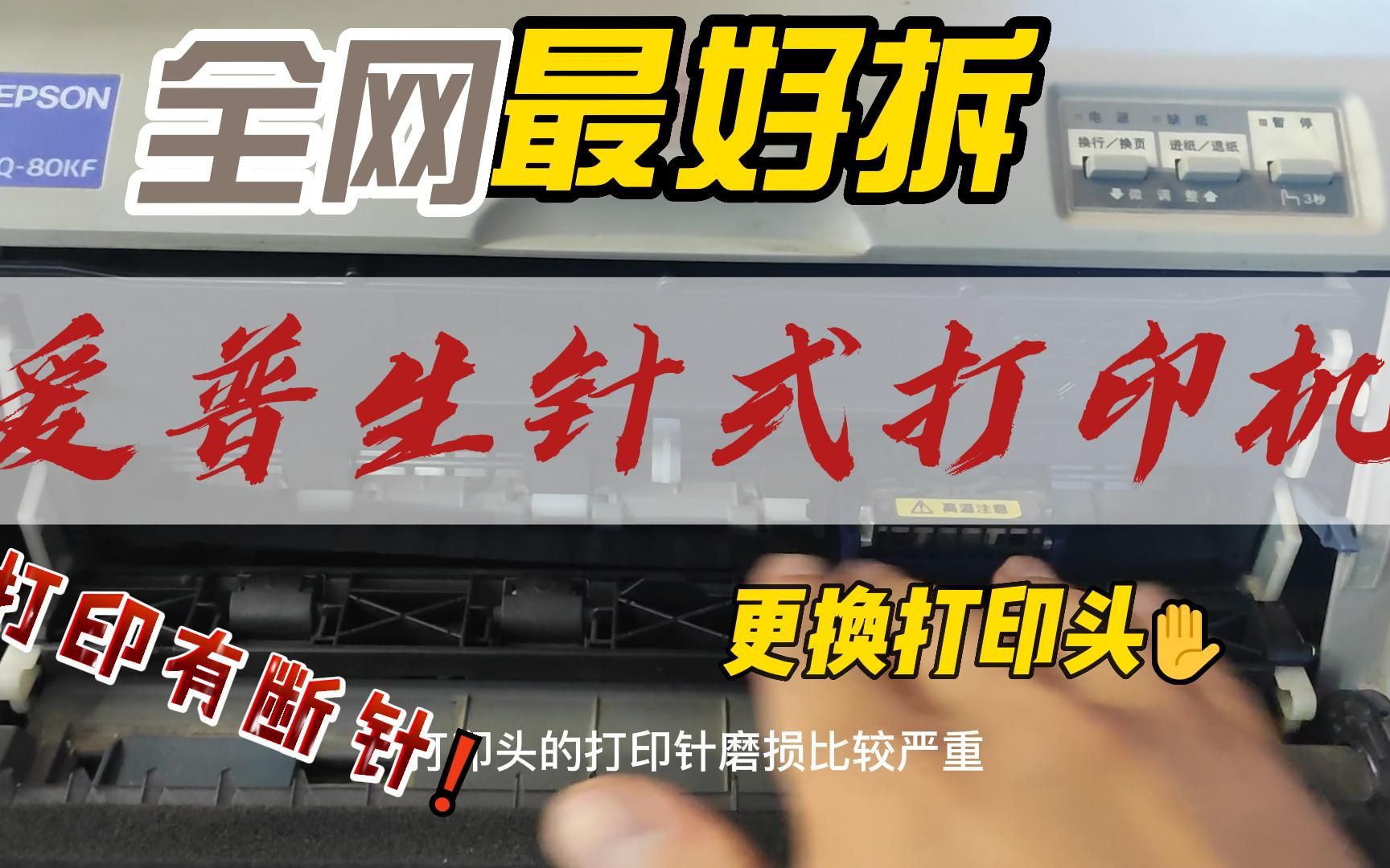 爱普生针式打印机更换打印头