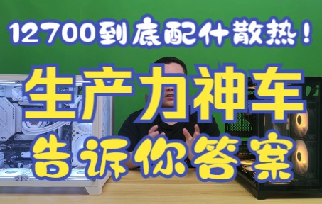 12700生产力配置又来了!12700究竟该上什么散热器?水冷真是智商...
