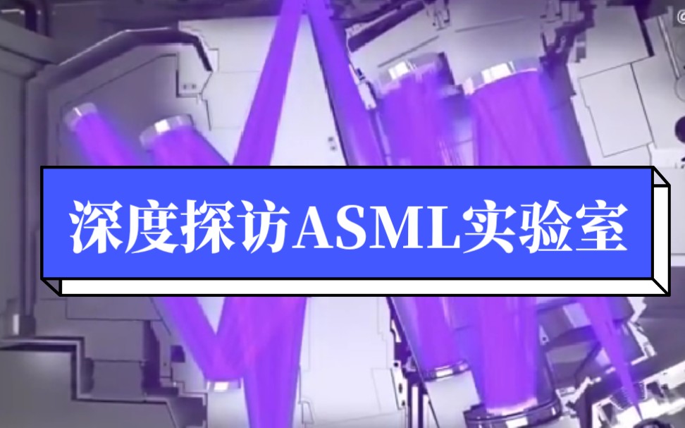 深度探访ASML实验室:把摩尔定律推向极限,半导体发展路径及EUV...